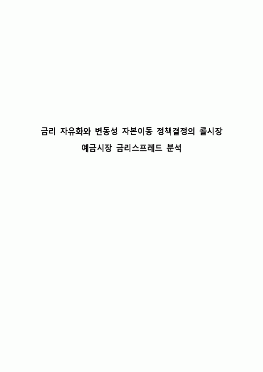 금리 자유화와 변동성 자본이동 정책결정의 콜시장 예금시장 금리스프레드 분석