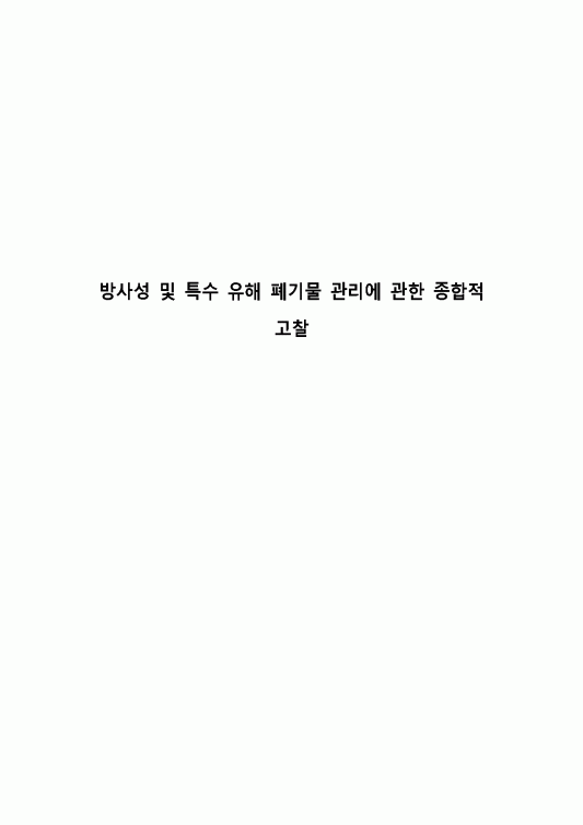 방사성 및 특수 유해 폐기물 관리에 관한 종합적 고찰