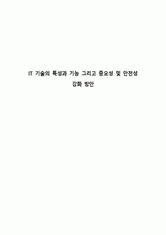 IT 기술의 특성과 기능 그리고 중요성 및 안전성 강화 방안