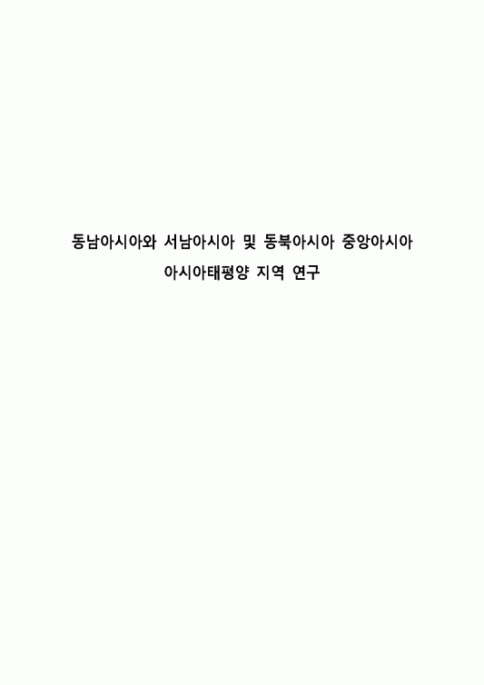 동남아시아와 서남아시아 및 동북아시아 중앙아시아 아시아태평양 지역 연구