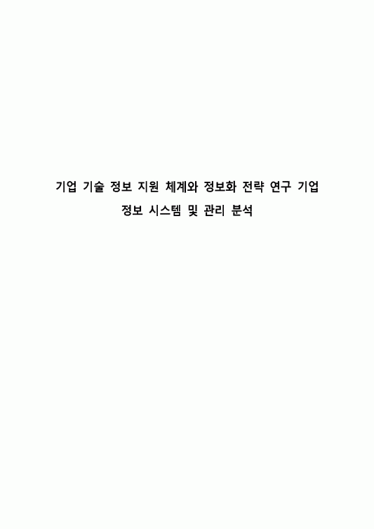 기업 기술 정보 지원 체계와 정보화 전략 연구 기업 정보 시스템 및 관리 분석