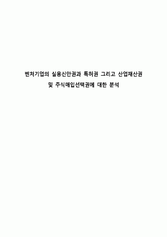 벤처기업의 실용신안권과 특허권 그리고 산업재산권 및 주식매입선택권에 대한 분석