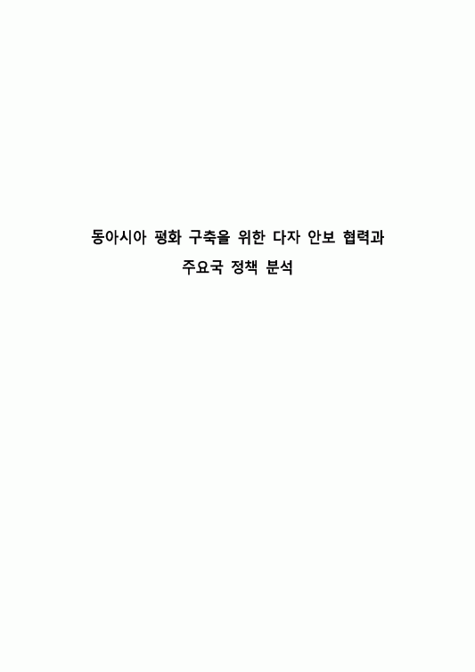 동아시아 평화 구축을 위한 다자 안보 협력과 주요국 정책 분석