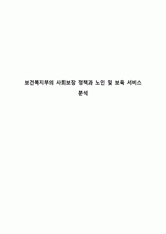 보건복지부의 사회보장 정책과 노인 및 보육 서비스 분석