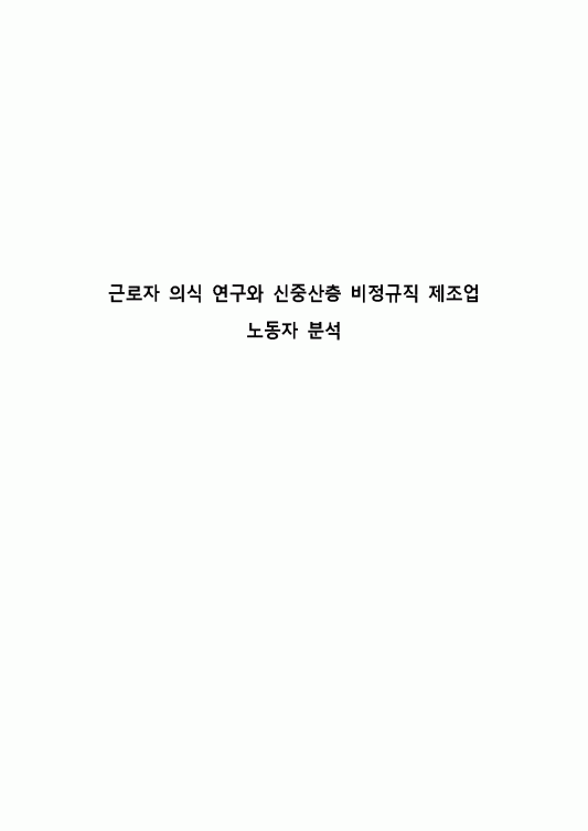 근로자 의식 연구와 신중산층 비정규직 제조업 노동자 분석