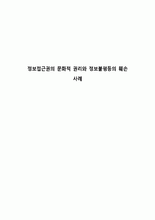 정보접근권의 문화적 권리와 정보불평등의 훼손 사례