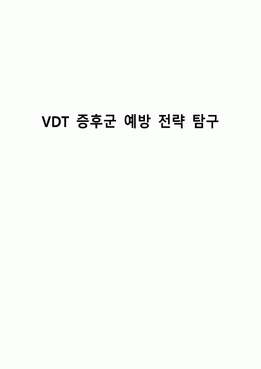 VDT 증후군 예방 전략 탐구