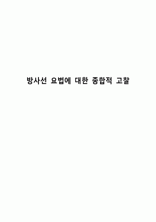 방사선 요법에 대한 종합적 고찰