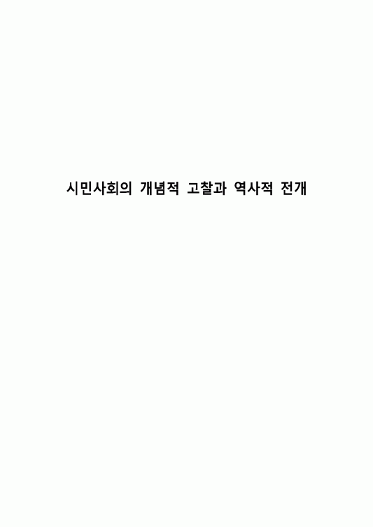 시민사회의 개념적 고찰과 역사적 전개