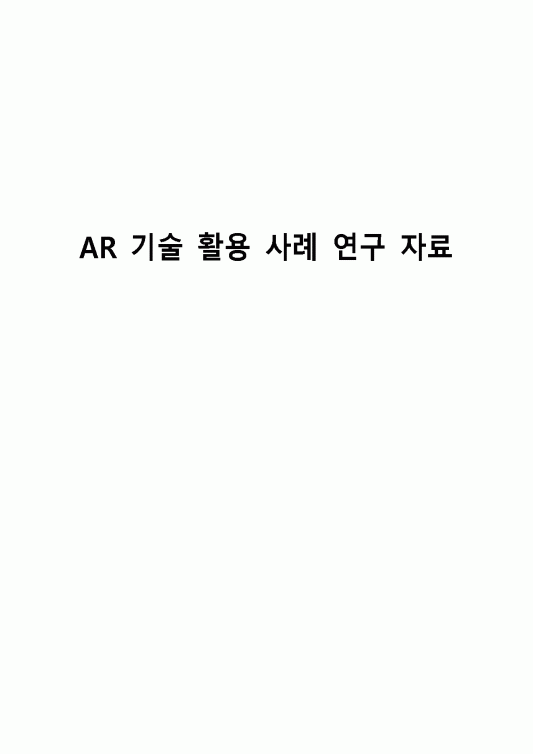 AR 기술 활용 사례 연구 자료