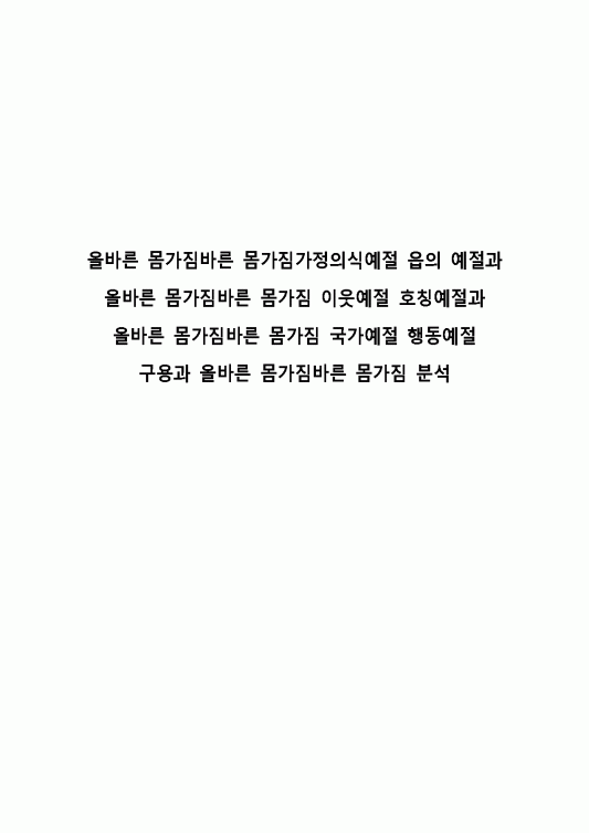 올바른 몸가짐바른 몸가짐가정의식예절 읍의 예절과 올바른 몸가짐바른 몸가짐 이웃예절 호칭예절과 올바른 몸가짐바른 몸가짐 국가예절 행동예절 구용과 올바른 몸가짐바른 몸가짐 분석