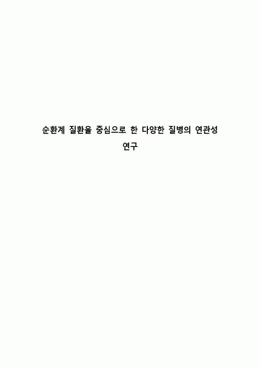 순환계 질환을 중심으로 한 다양한 질병의 연관성 연구