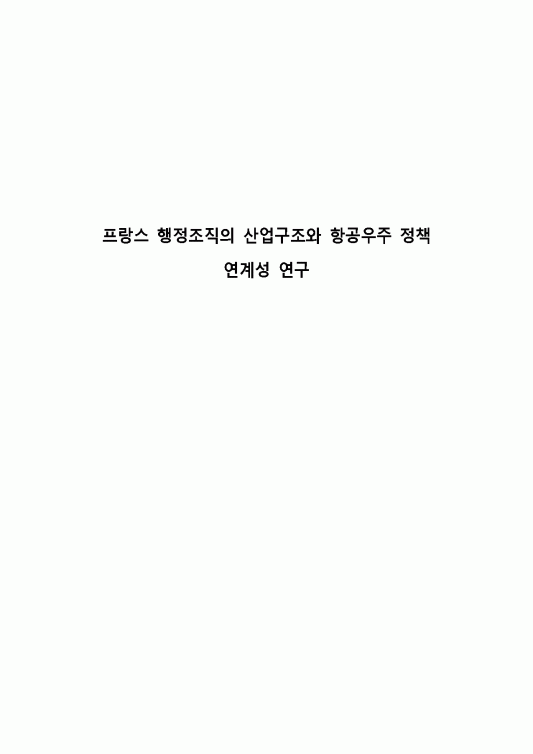 프랑스 행정조직의 산업구조와 항공우주 정책 연계성 연구