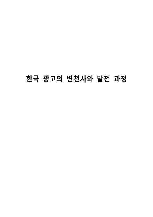 한국 광고의 변천사와 발전 과정