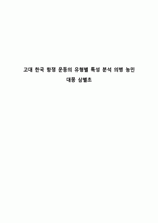 고대 한국 항쟁 운동의 유형별 특성 분석 의병 농민 대몽 삼별초
