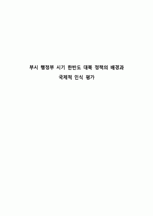 부시 행정부 시기 한반도 대북 정책의 배경과 국제적 인식 평가