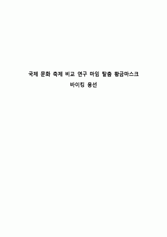 국제 문화 축제 비교 연구 마임 탈춤 황금마스크 바이킹 용선