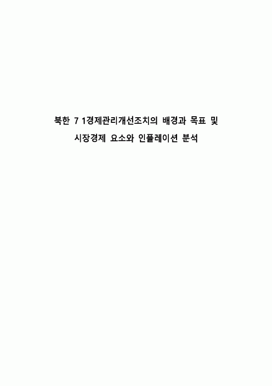 북한 7 1경제관리개선조치의 배경과 목표 및 시장경제 요소와 인플레이션 분석