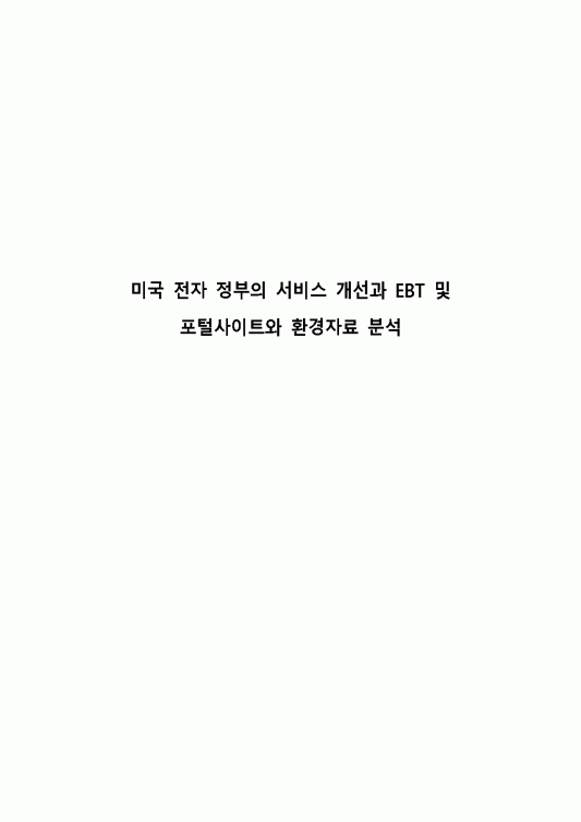 미국 전자 정부의 서비스 개선과 EBT 및 포털사이트와 환경자료 분석