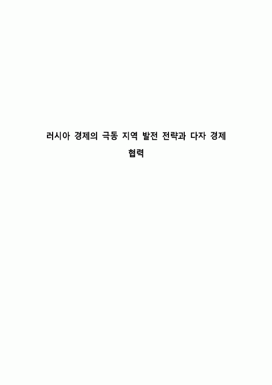 러시아 경제의 극동 지역 발전 전략과 다자 경제 협력