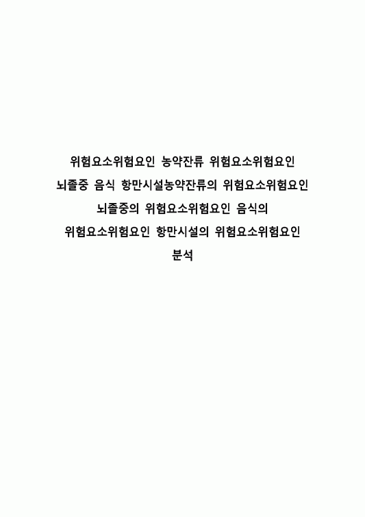 위험요소위험요인 농약잔류 위험요소위험요인 뇌졸중 음식 항만시설농약잔류의 위험요소위험요인 뇌졸중의 위험요소위험요인 음식의 위험요소위험요인 항만시설의 위험요소위험요인 분석