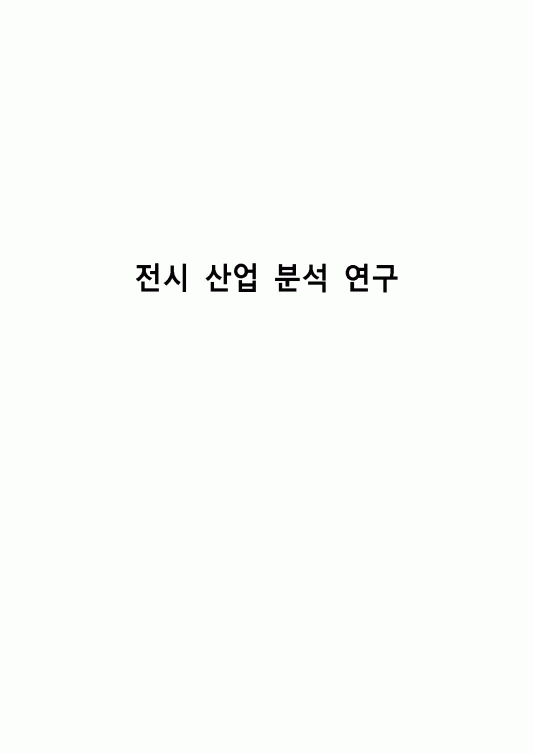 전시 산업 분석 연구