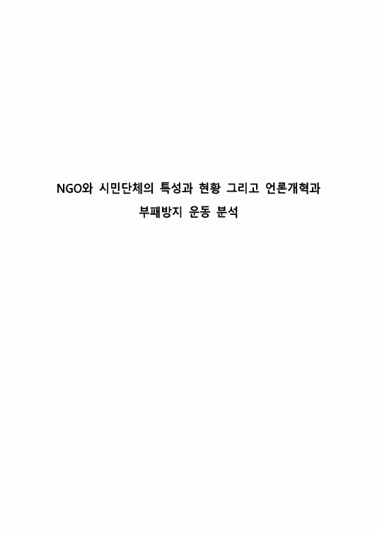 NGO와 시민단체의 특성과 현황 그리고 언론개혁과 부패방지 운동 분석