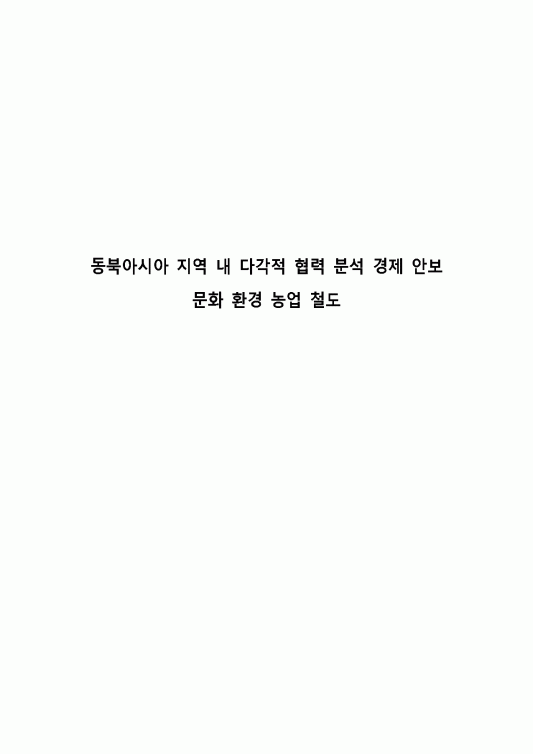 동북아시아 지역 내 다각적 협력 분석 경제 안보 문화 환경 농업 철도