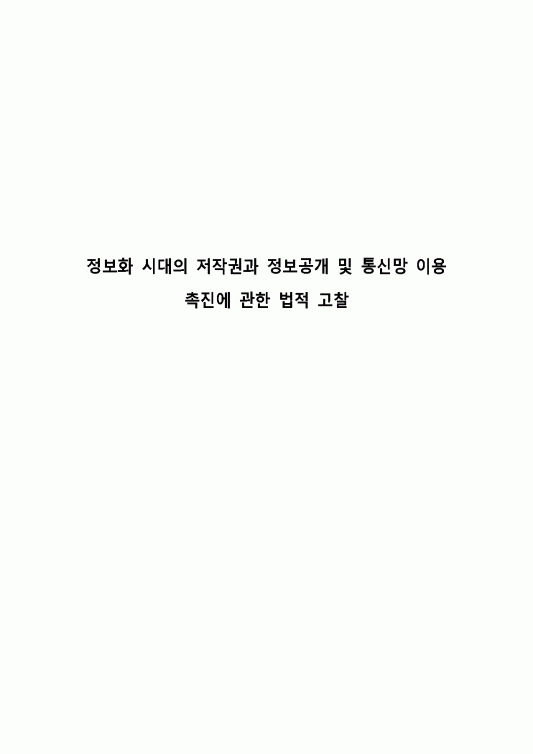 정보화 시대의 저작권과 정보공개 및 통신망 이용 촉진에 관한 법적 고찰