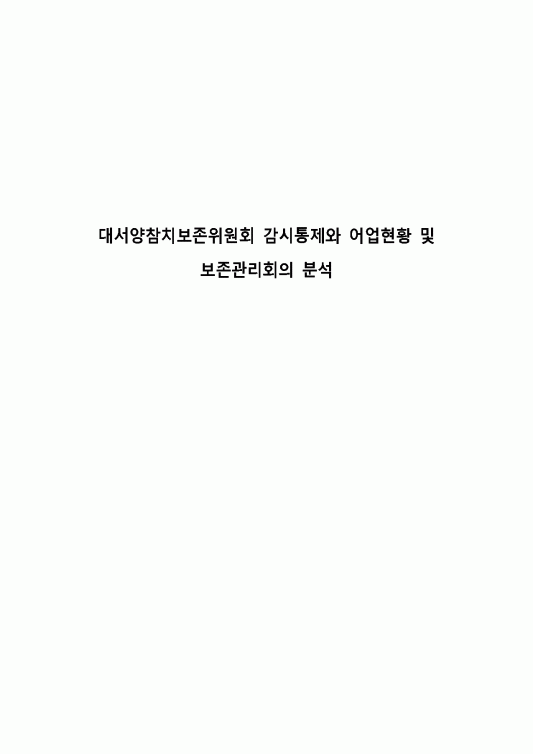 대서양참치보존위원회 감시통제와 어업현황 및 보존관리회의 분석