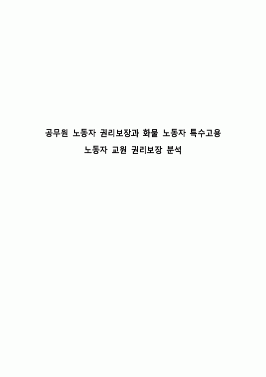 공무원 노동자 권리보장과 화물 노동자 특수고용 노동자 교원 권리보장 분석