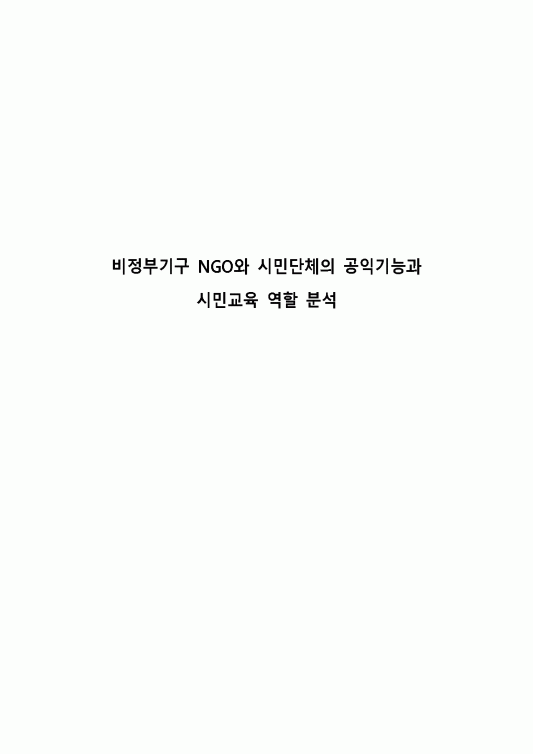 비정부기구 NGO와 시민단체의 공익기능과 시민교육 역할 분석