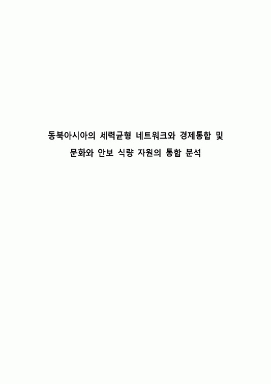 동북아시아의 세력균형 네트워크와 경제통합 및 문화와 안보 식량 자원의 통합 분석