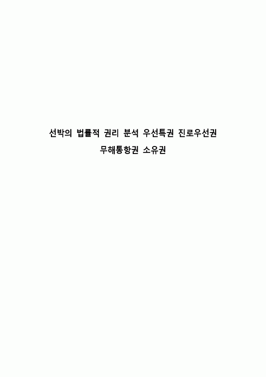 선박의 법률적 권리 분석 우선특권 진로우선권 무해통항권 소유권