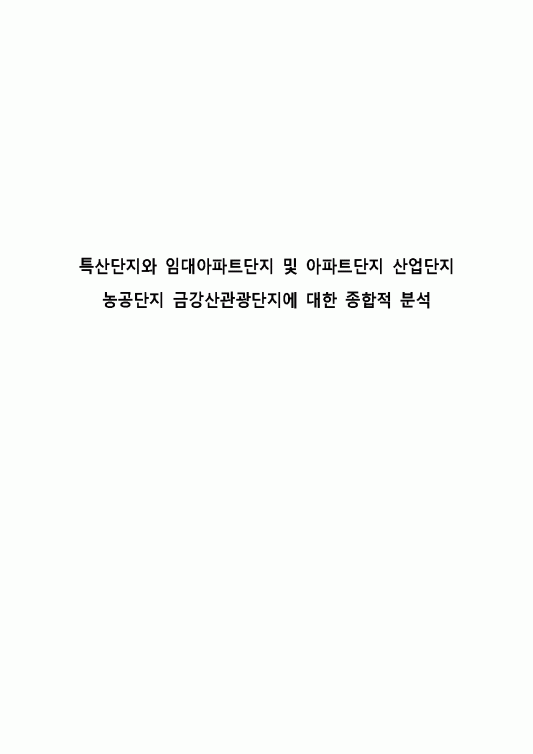 특산단지와 임대아파트단지 및 아파트단지 산업단지 농공단지 금강산관광단지에 대한 종합적 분석
