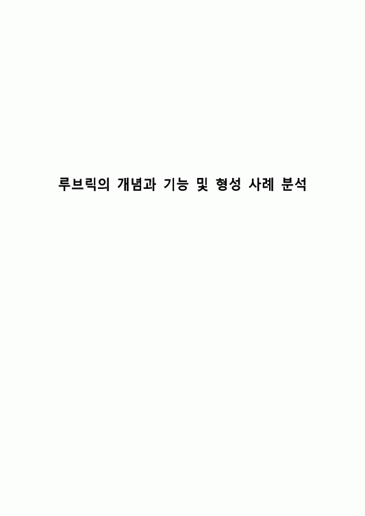 루브릭의 개념과 기능 및 형성 사례 분석