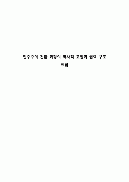 민주주의 전환 과정의 역사적 고찰과 권력 구조 변화