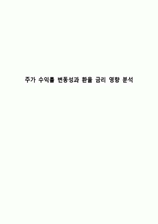 주가 수익률 변동성과 환율 금리 영향 분석
