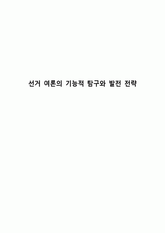 선거 여론의 기능적 탐구와 발전 전략
