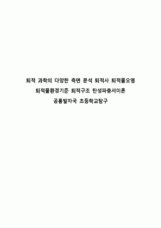 퇴적 과학의 다양한 측면 분석 퇴적사 퇴적물오염 퇴적물환경기준 퇴적구조 탄성파층서이론 공룡발자국 초등학교탐구
