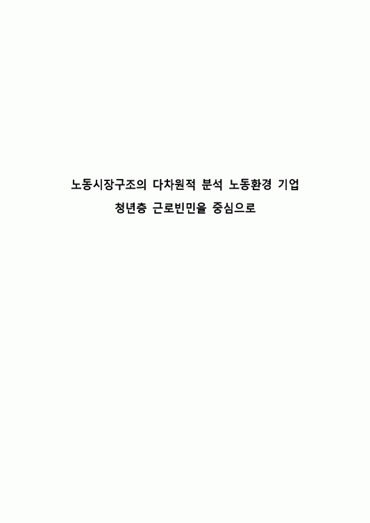 노동시장구조의 다차원적 분석 노동환경 기업 청년층 근로빈민을 중심으로