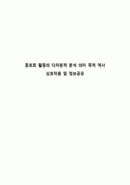 동호회 활동의 다차원적 분석 의미 목적 역사 상호작용 및 정보공유