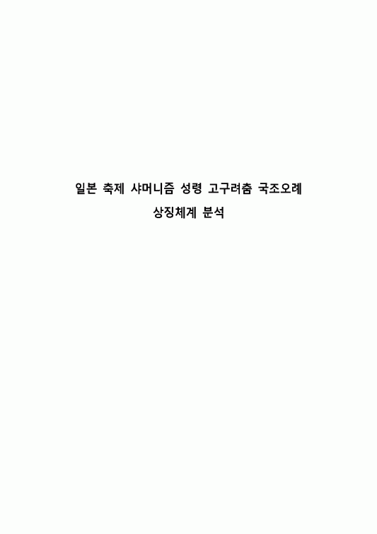 일본 축제 샤머니즘 성령 고구려춤 국조오례 상징체계 분석