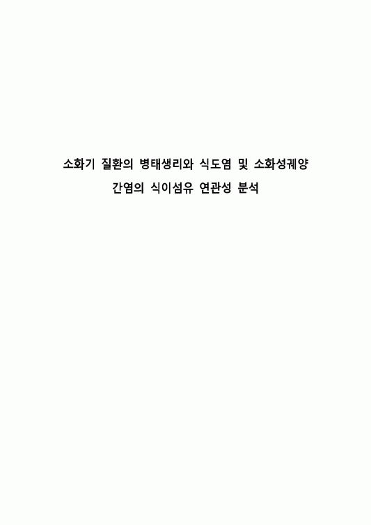 소화기 질환의 병태생리와 식도염 및 소화성궤양 간염의 식이섬유 연관성 분석