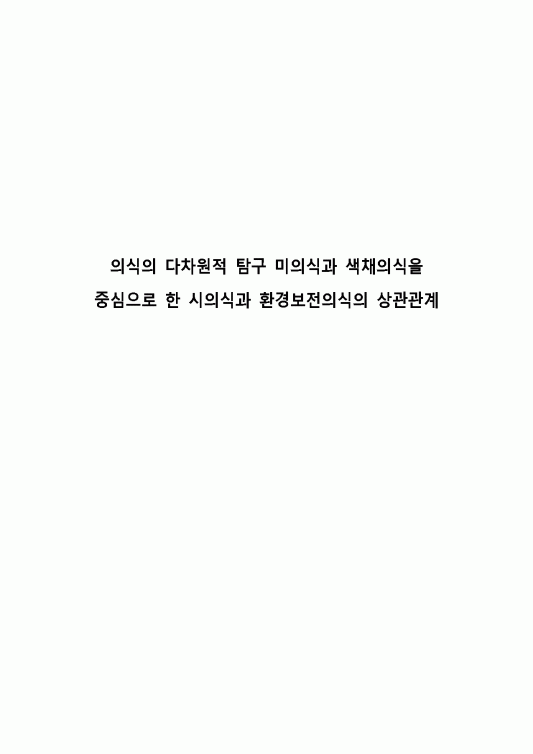 의식의 다차원적 탐구 미의식과 색채의식을 중심으로 한 시의식과 환경보전의식의 상관관계