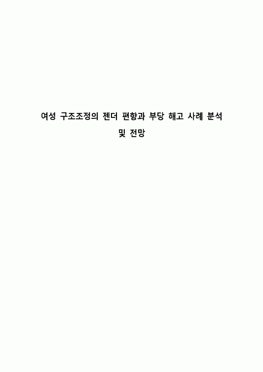 여성 구조조정의 젠더 편향과 부당 해고 사례 분석 및 전망