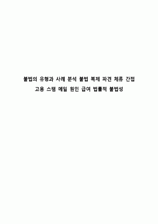 불법의 유형과 사례 분석 불법 복제 파견 체류 간접 고용 스팸 메일 원인 급여 법률적 불법성