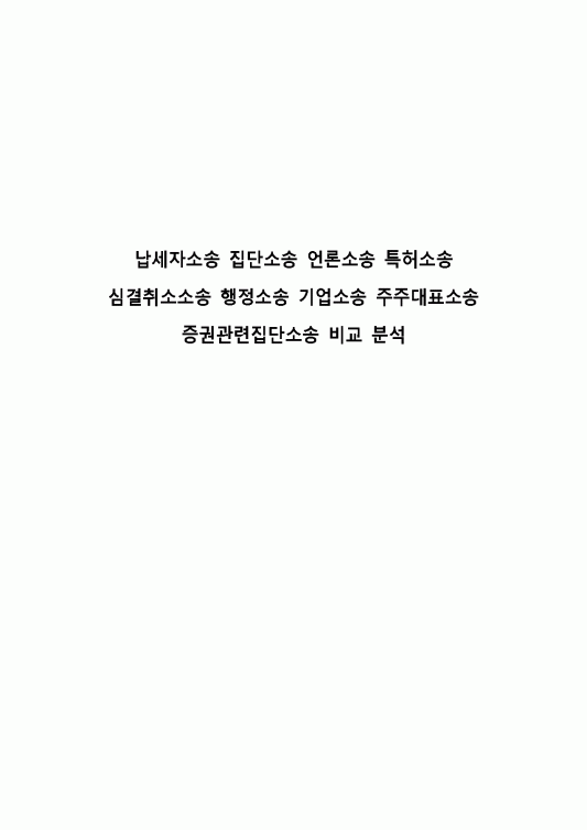 납세자소송 집단소송 언론소송 특허소송 심결취소소송 행정소송 기업소송 주주대표소송 증권관련집단소송 비교 분석