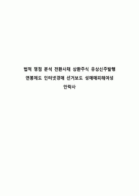 법적 쟁점 분석 전환사채 상환주식 유상신주발행 연봉제도 인터넷경매 선거보도 성매매피해여성 안락사