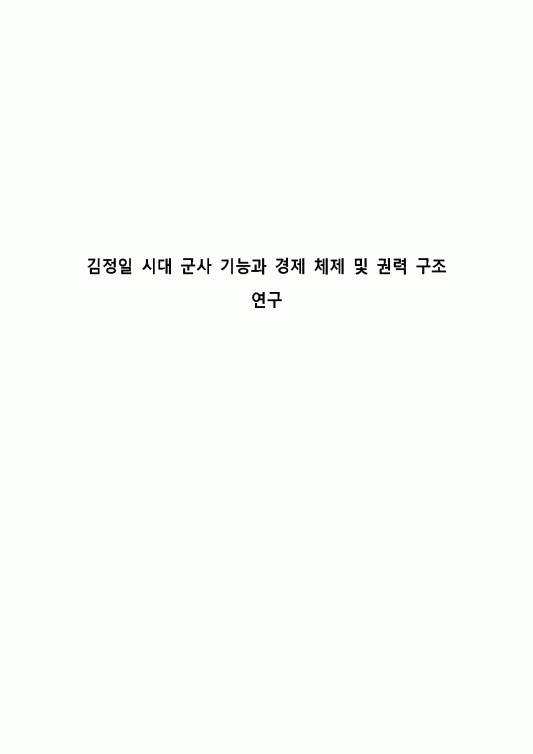 김정일 시대 군사 기능과 경제 체제 및 권력 구조 연구
